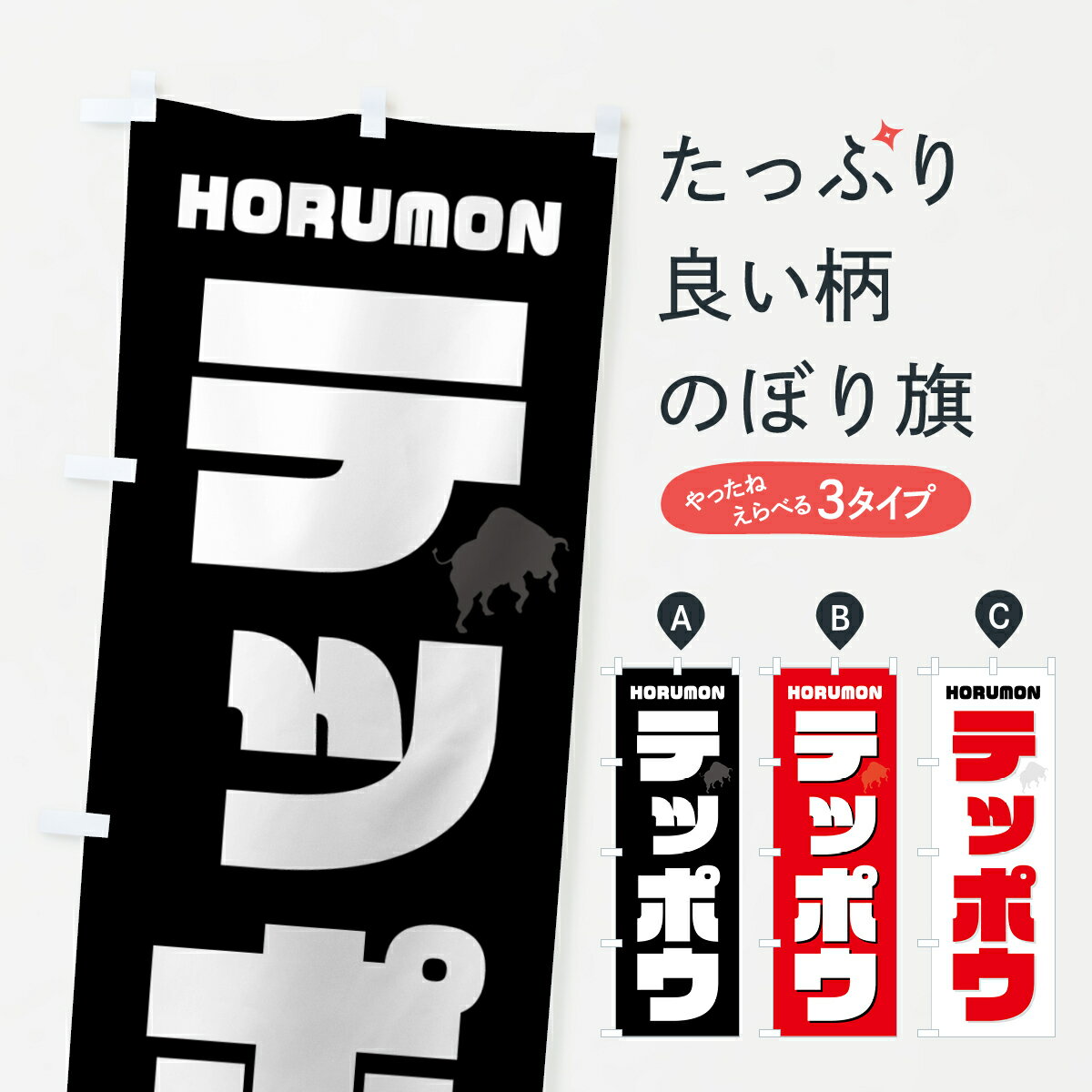 一枚一枚、職人の目で仕上げる美しいのぼり自社設備で丁寧に印刷・仕上げ。生地の目を生かした高精細プリントで、色の深みと艶やかさにこだわりました。たった1枚で店頭の空気が変わる風にはためくたび、色が“動く”。視線を集め、用件を伝え、写真にも残る...