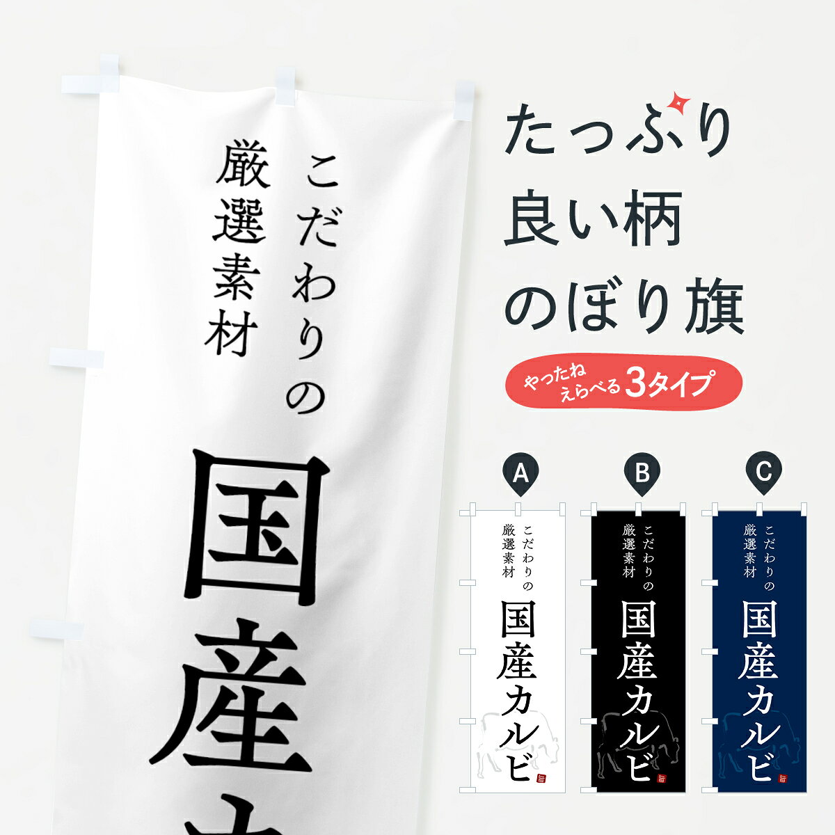一枚一枚、職人の目で仕上げる美しいのぼり自社設備で丁寧に印刷・仕上げ。生地の目を生かした高精細プリントで、色の深みと艶やかさにこだわりました。たった1枚で店頭の空気が変わる風にはためくたび、色が“動く”。視線を集め、用件を伝え、写真にも残る...