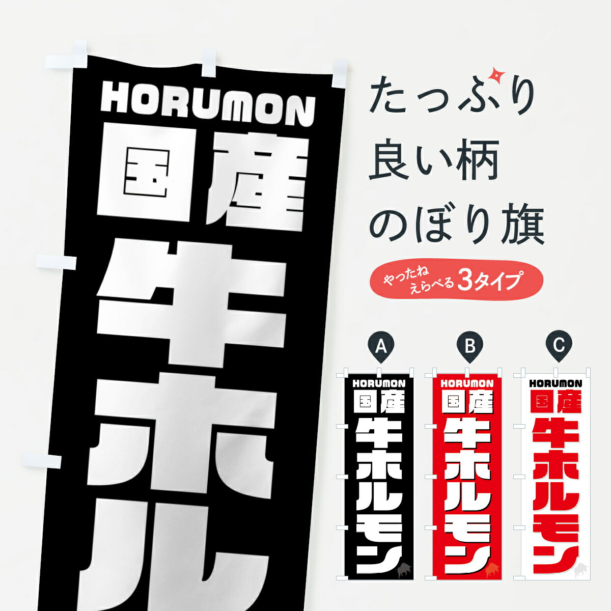 一枚一枚、職人の目で仕上げる美しいのぼり自社設備で丁寧に印刷・仕上げ。生地の目を生かした高精細プリントで、色の深みと艶やかさにこだわりました。たった1枚で店頭の空気が変わる風にはためくたび、色が“動く”。視線を集め、用件を伝え、写真にも残る...