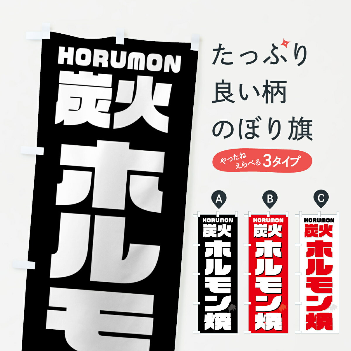 一枚一枚、職人の目で仕上げる美しいのぼり自社設備で丁寧に印刷・仕上げ。生地の目を生かした高精細プリントで、色の深みと艶やかさにこだわりました。たった1枚で店頭の空気が変わる風にはためくたび、色が“動く”。視線を集め、用件を伝え、写真にも残る...