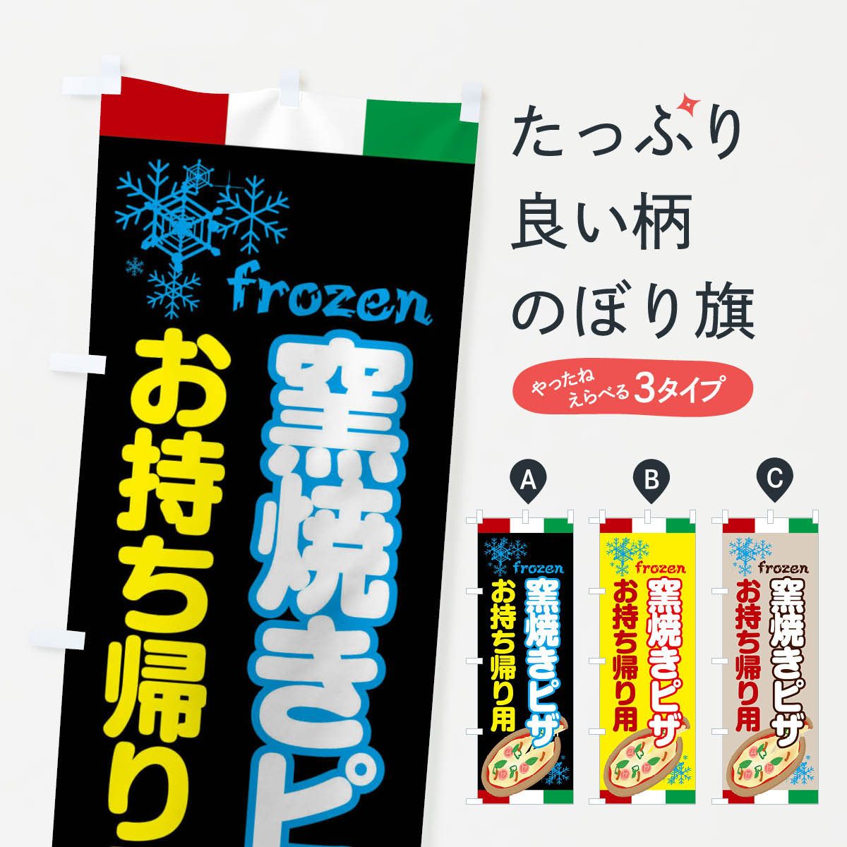 一枚一枚、職人の目で仕上げる美しいのぼり自社設備で丁寧に印刷・仕上げ。生地の目を生かした高精細プリントで、色の深みと艶やかさにこだわりました。たった1枚で店頭の空気が変わる風にはためくたび、色が“動く”。視線を集め、用件を伝え、写真にも残る...