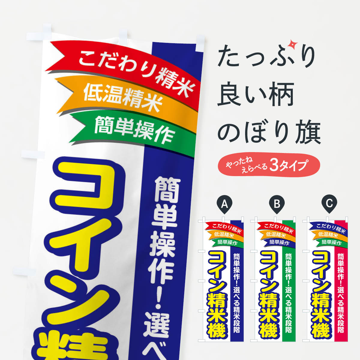 一枚一枚、職人の目で仕上げる美しいのぼり自社設備で丁寧に印刷・仕上げ。生地の目を生かした高精細プリントで、色の深みと艶やかさにこだわりました。たった1枚で店頭の空気が変わる風にはためくたび、色が“動く”。視線を集め、用件を伝え、写真にも残る...