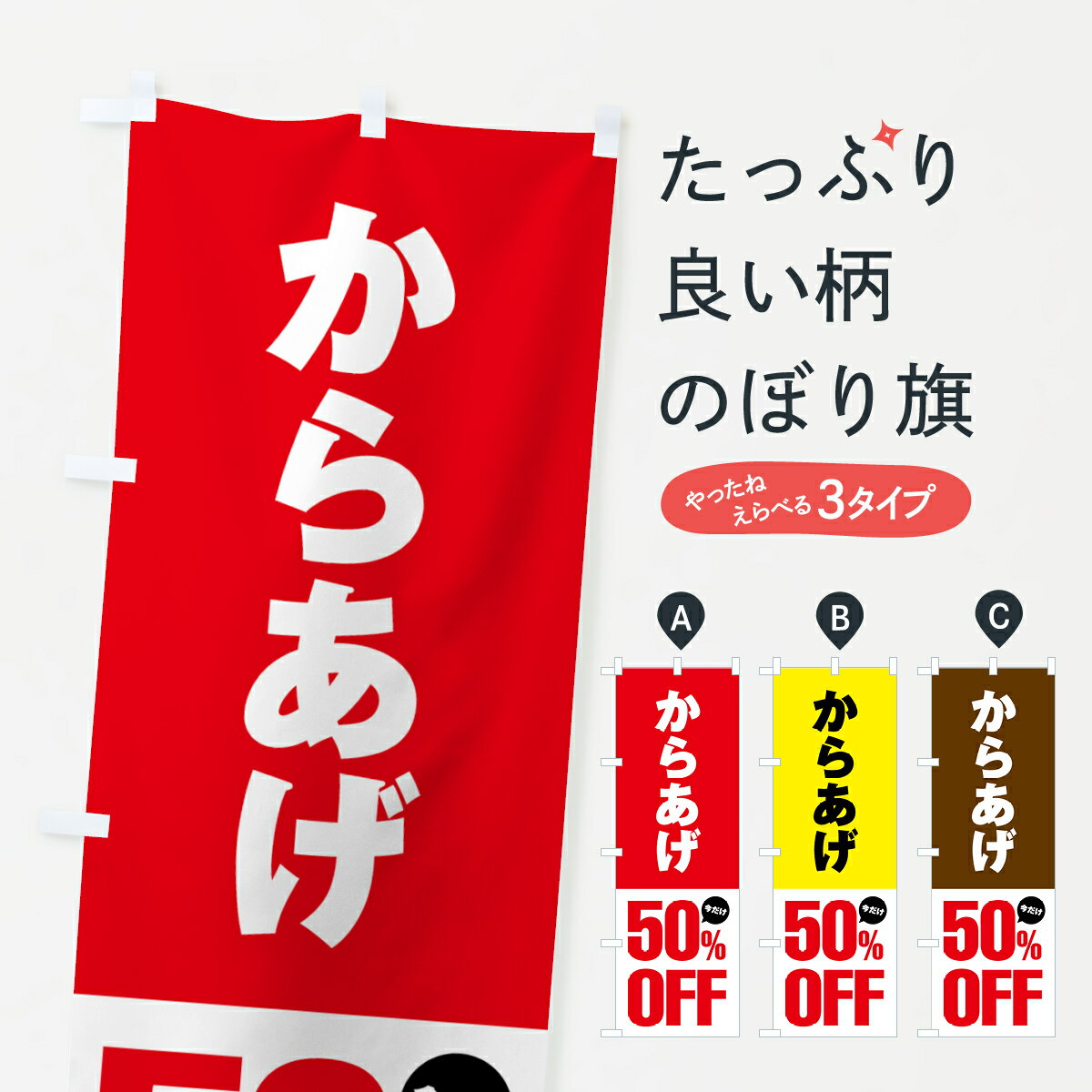 一枚一枚、職人の目で仕上げる美しいのぼり自社設備で丁寧に印刷・仕上げ。生地の目を生かした高精細プリントで、色の深みと艶やかさにこだわりました。たった1枚で店頭の空気が変わる風にはためくたび、色が“動く”。視線を集め、用件を伝え、写真にも残る...