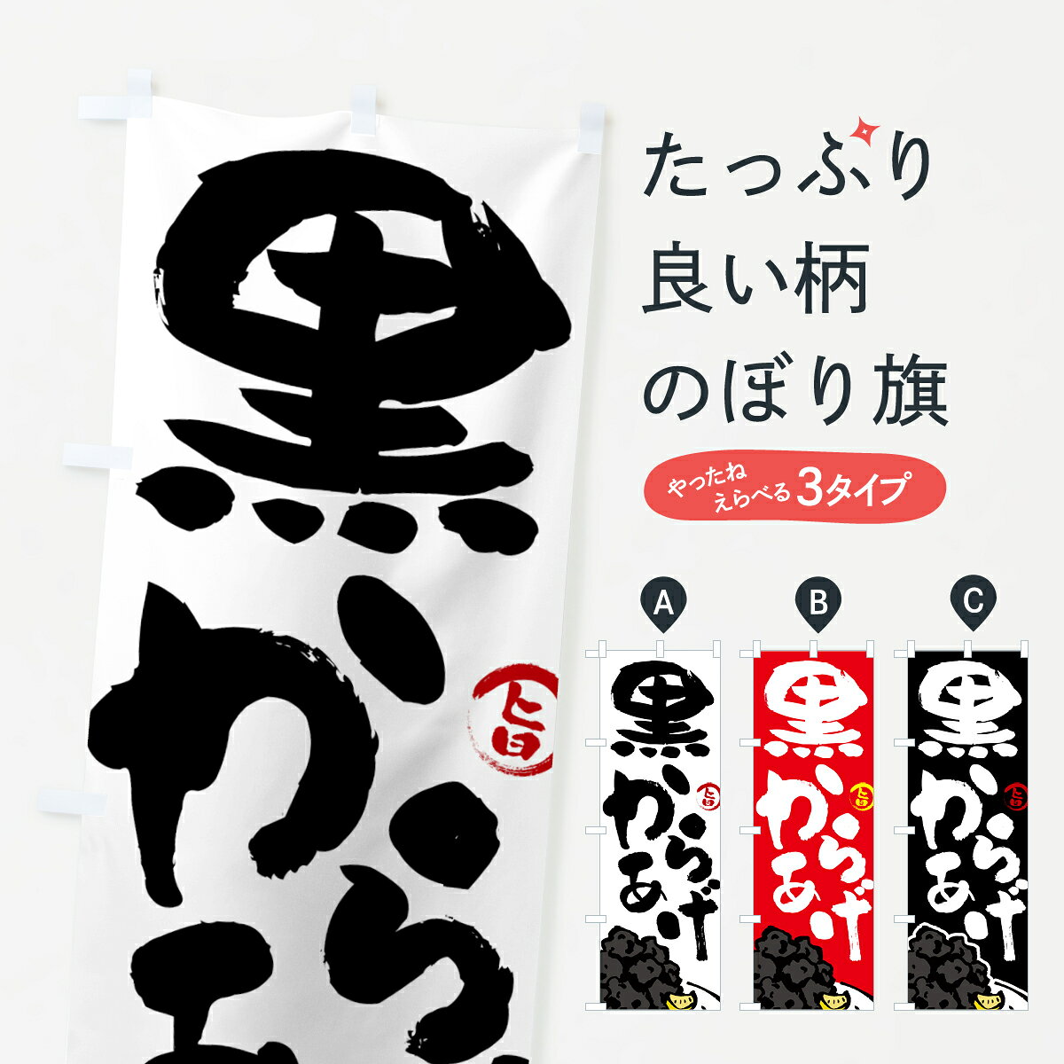 一枚一枚、職人の目で仕上げる美しいのぼり自社設備で丁寧に印刷・仕上げ。生地の目を生かした高精細プリントで、色の深みと艶やかさにこだわりました。たった1枚で店頭の空気が変わる風にはためくたび、色が“動く”。視線を集め、用件を伝え、写真にも残る...
