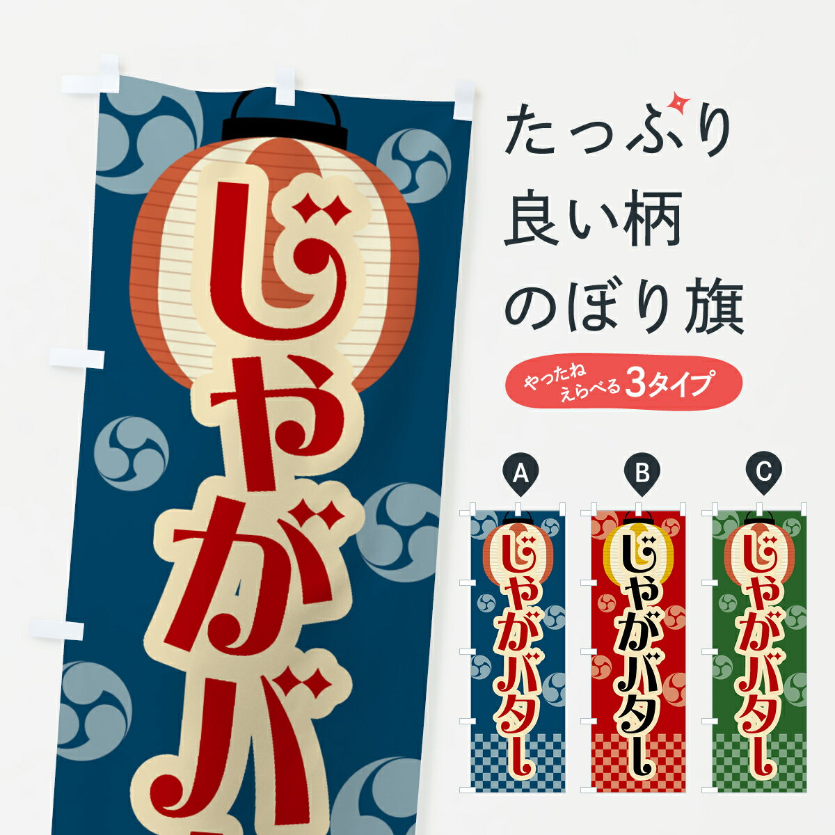 一枚一枚、職人の目で仕上げる美しいのぼり自社設備で丁寧に印刷・仕上げ。生地の目を生かした高精細プリントで、色の深みと艶やかさにこだわりました。たった1枚で店頭の空気が変わる風にはためくたび、色が“動く”。視線を集め、用件を伝え、写真にも残る...