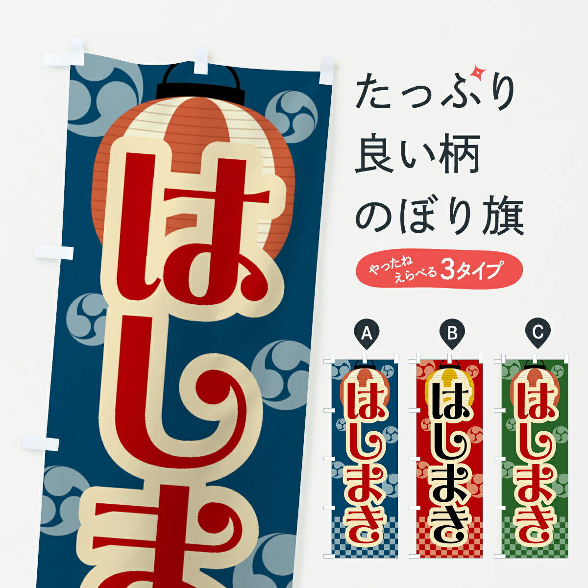 一枚一枚、職人の目で仕上げる美しいのぼり自社設備で丁寧に印刷・仕上げ。生地の目を生かした高精細プリントで、色の深みと艶やかさにこだわりました。たった1枚で店頭の空気が変わる風にはためくたび、色が“動く”。視線を集め、用件を伝え、写真にも残る...