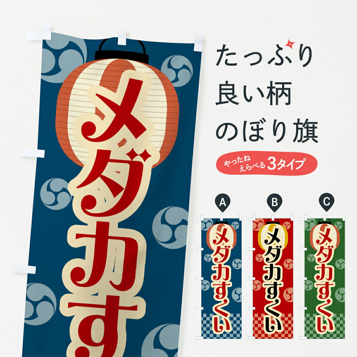 一枚一枚、職人の目で仕上げる美しいのぼり自社設備で丁寧に印刷・仕上げ。生地の目を生かした高精細プリントで、色の深みと艶やかさにこだわりました。たった1枚で店頭の空気が変わる風にはためくたび、色が“動く”。視線を集め、用件を伝え、写真にも残る...