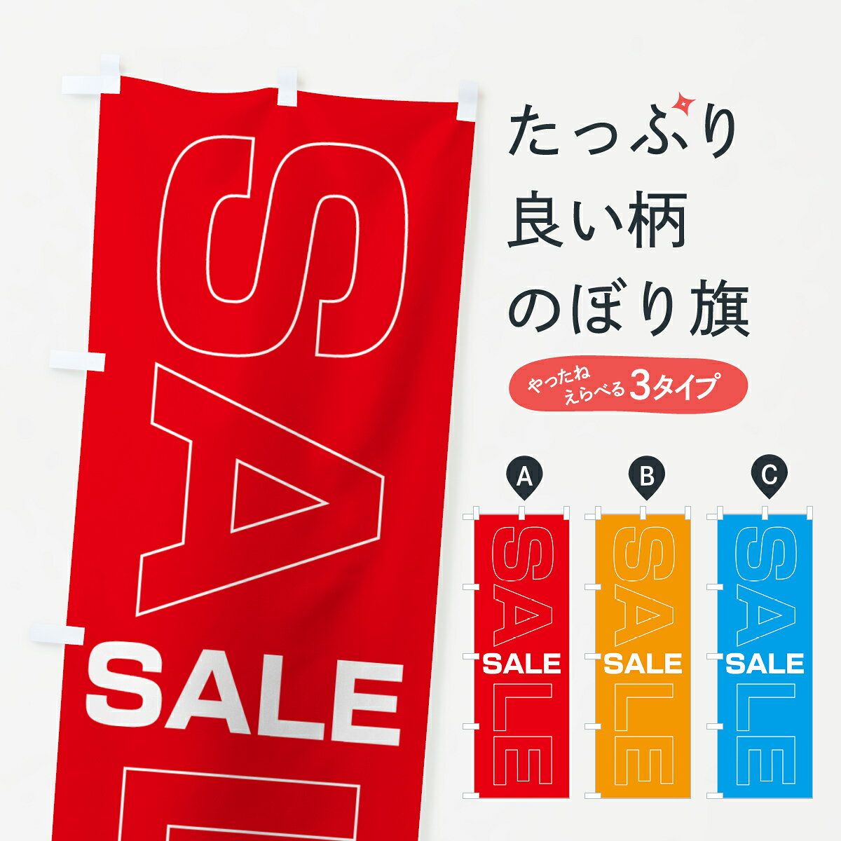 一枚一枚、職人の目で仕上げる美しいのぼり自社設備で丁寧に印刷・仕上げ。生地の目を生かした高精細プリントで、色の深みと艶やかさにこだわりました。たった1枚で店頭の空気が変わる風にはためくたび、色が“動く”。視線を集め、用件を伝え、写真にも残る...