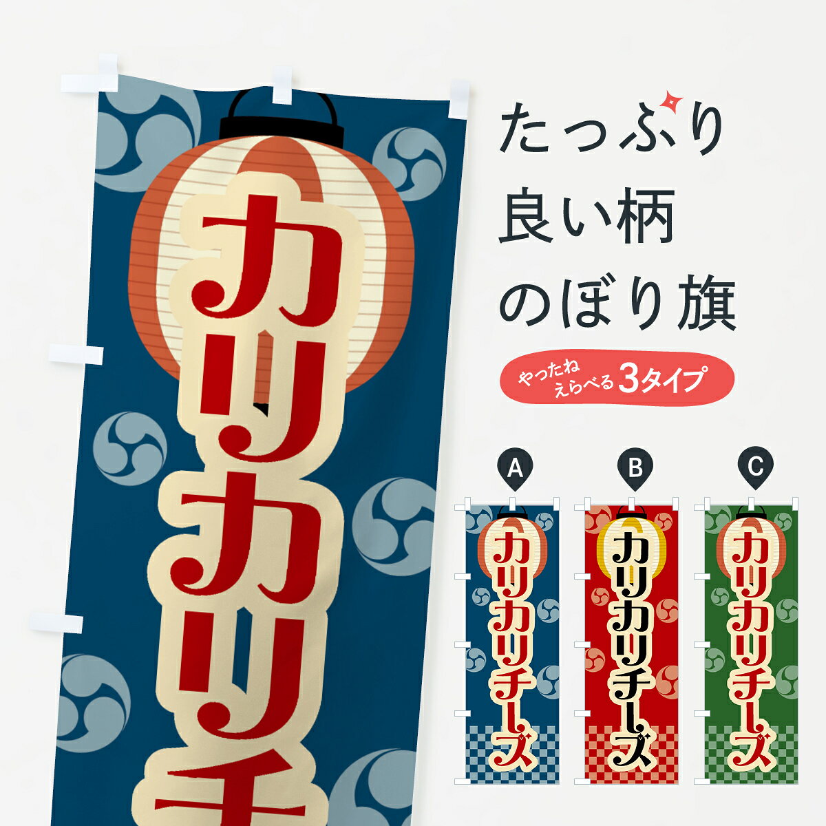 ポテトも一緒にいかがですか？（AIが選んだ関連のありそうなカテゴリ）一枚一枚、職人の目で仕上げる美しいのぼり自社設備で丁寧に印刷・仕上げ。生地の目を生かした高精細プリントで、色の深みと艶やかさにこだわりました。たった1枚で店頭の空気が変わる...