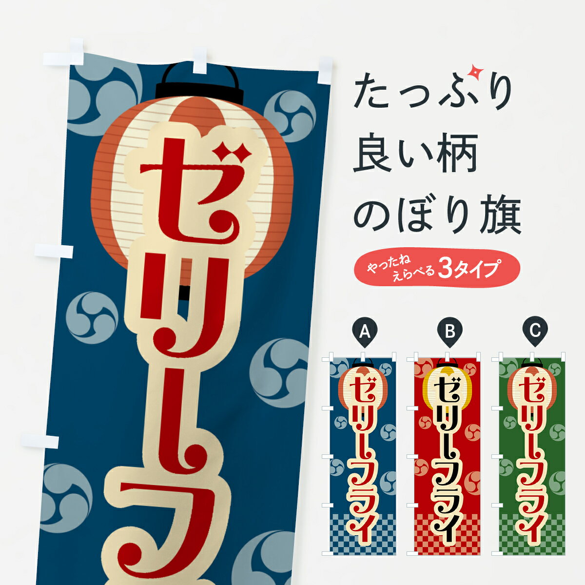 一枚一枚、職人の目で仕上げる美しいのぼり自社設備で丁寧に印刷・仕上げ。生地の目を生かした高精細プリントで、色の深みと艶やかさにこだわりました。たった1枚で店頭の空気が変わる風にはためくたび、色が“動く”。視線を集め、用件を伝え、写真にも残る...