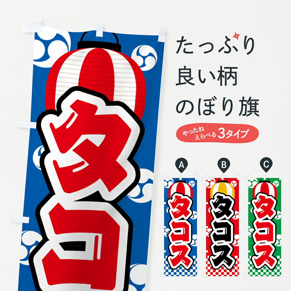 一枚一枚、職人の目で仕上げる美しいのぼり自社設備で丁寧に印刷・仕上げ。生地の目を生かした高精細プリントで、色の深みと艶やかさにこだわりました。たった1枚で店頭の空気が変わる風にはためくたび、色が“動く”。視線を集め、用件を伝え、写真にも残る...