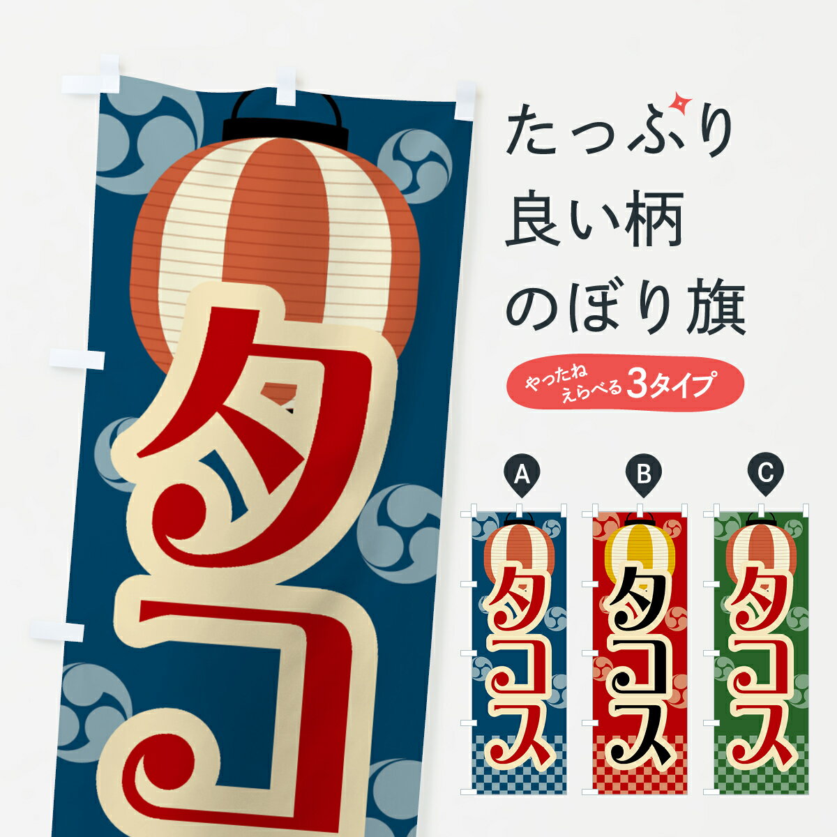 一枚一枚、職人の目で仕上げる美しいのぼり自社設備で丁寧に印刷・仕上げ。生地の目を生かした高精細プリントで、色の深みと艶やかさにこだわりました。たった1枚で店頭の空気が変わる風にはためくたび、色が“動く”。視線を集め、用件を伝え、写真にも残る...