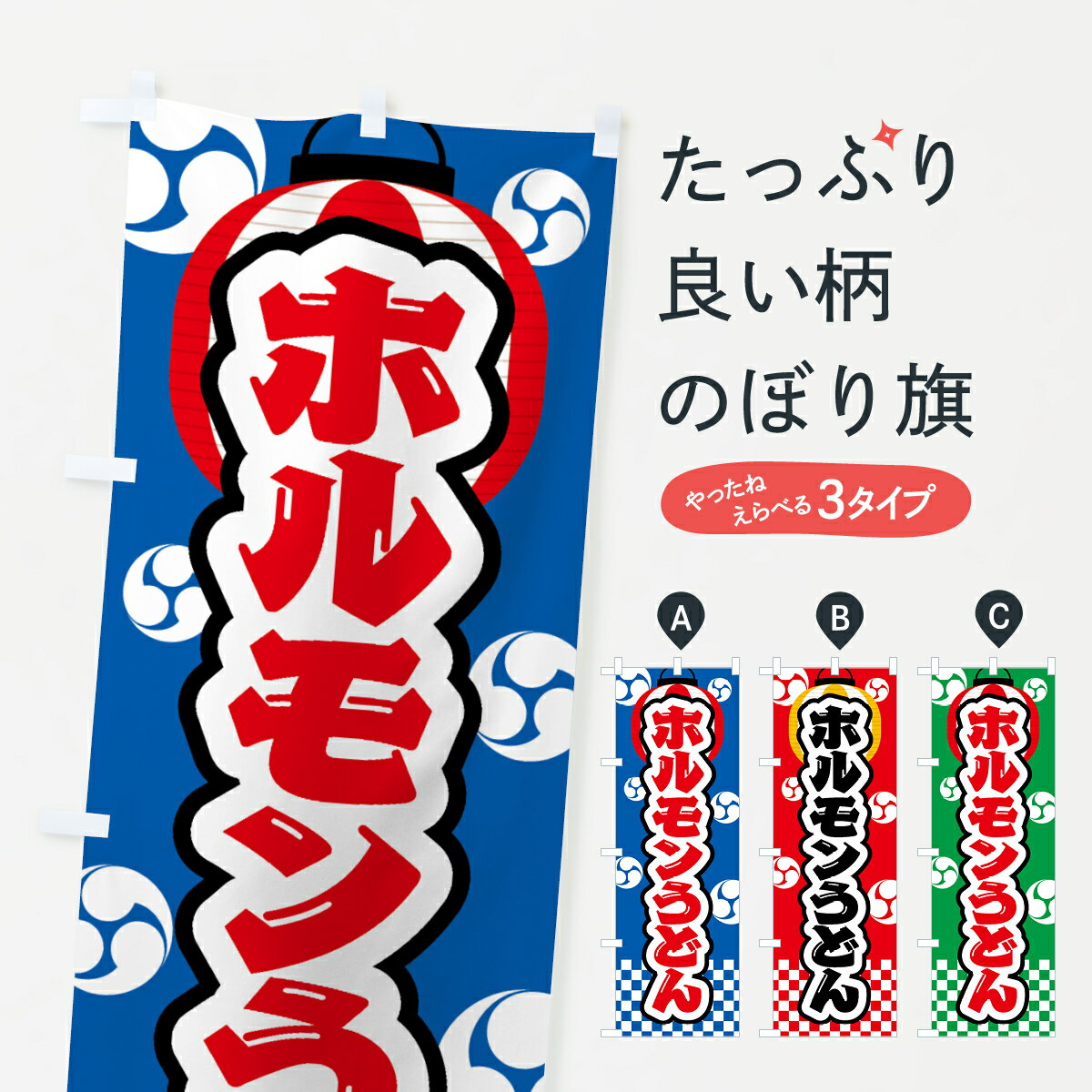 一枚一枚、職人の目で仕上げる美しいのぼり自社設備で丁寧に印刷・仕上げ。生地の目を生かした高精細プリントで、色の深みと艶やかさにこだわりました。たった1枚で店頭の空気が変わる風にはためくたび、色が“動く”。視線を集め、用件を伝え、写真にも残る...