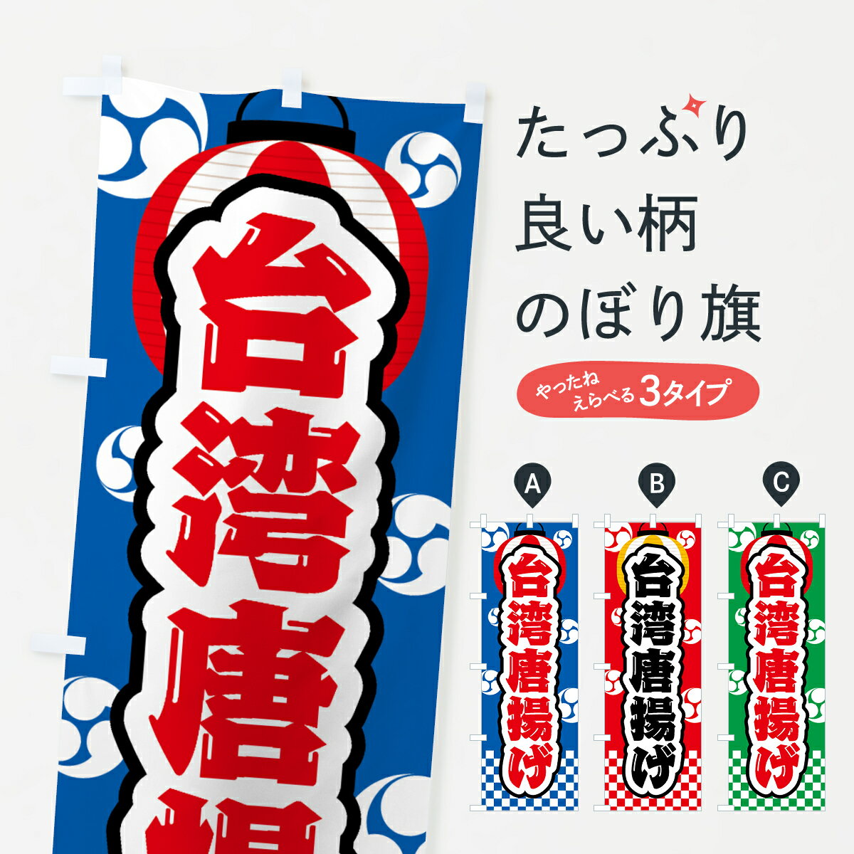 一枚一枚、職人の目で仕上げる美しいのぼり自社設備で丁寧に印刷・仕上げ。生地の目を生かした高精細プリントで、色の深みと艶やかさにこだわりました。たった1枚で店頭の空気が変わる風にはためくたび、色が“動く”。視線を集め、用件を伝え、写真にも残る...