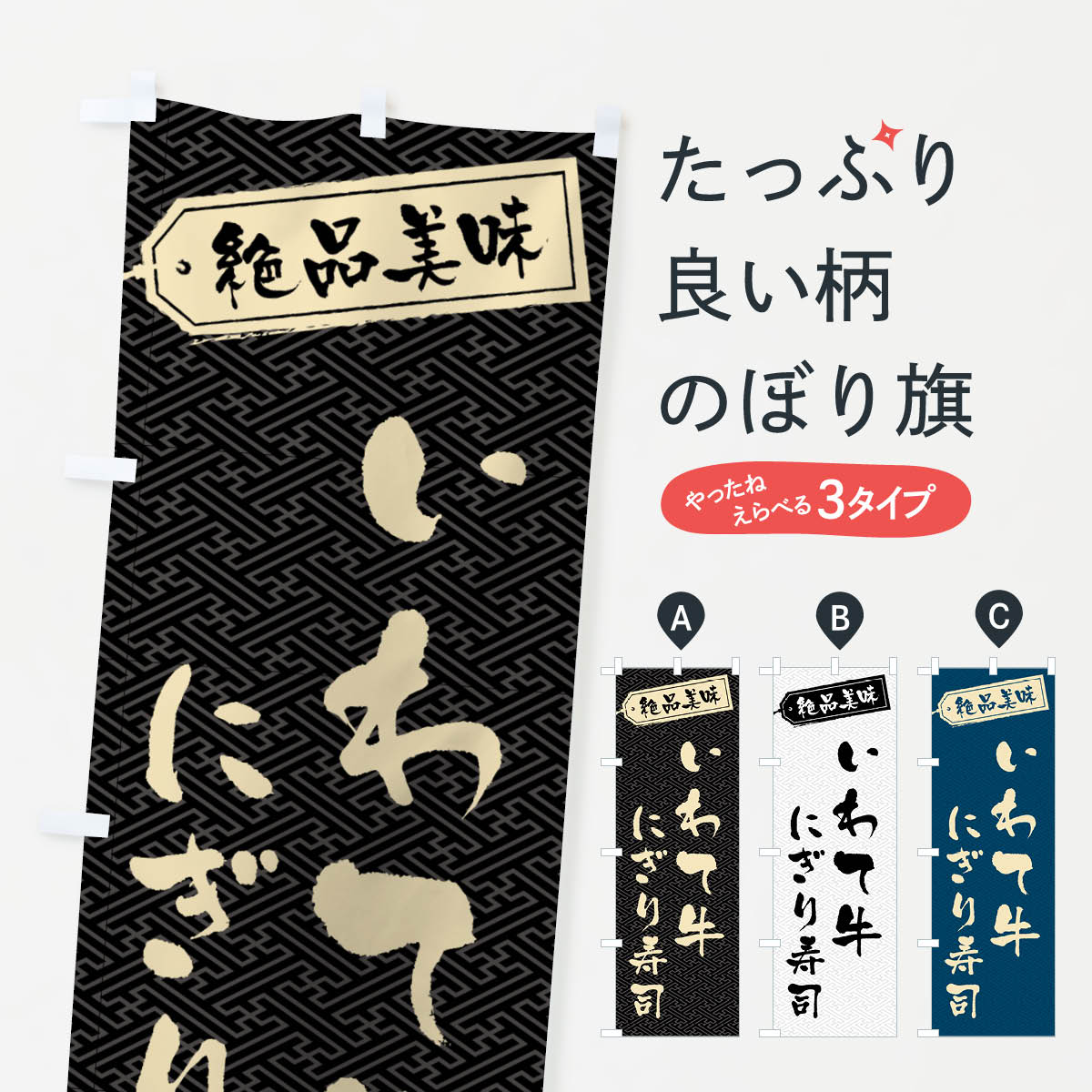一枚一枚、職人の目で仕上げる美しいのぼり自社設備で丁寧に印刷・仕上げ。生地の目を生かした高精細プリントで、色の深みと艶やかさにこだわりました。たった1枚で店頭の空気が変わる風にはためくたび、色が“動く”。視線を集め、用件を伝え、写真にも残る...