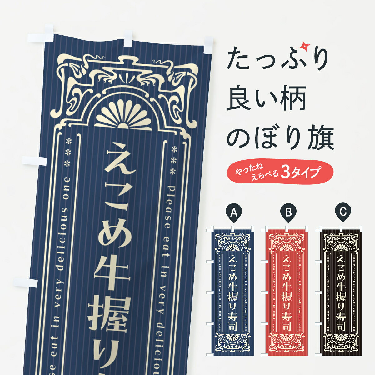 一枚一枚、職人の目で仕上げる美しいのぼり自社設備で丁寧に印刷・仕上げ。生地の目を生かした高精細プリントで、色の深みと艶やかさにこだわりました。たった1枚で店頭の空気が変わる風にはためくたび、色が“動く”。視線を集め、用件を伝え、写真にも残る...
