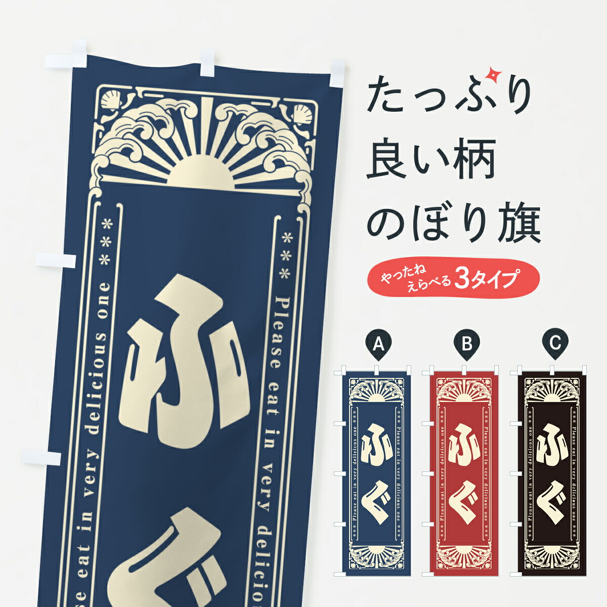 一枚一枚、職人の目で仕上げる美しいのぼり自社設備で丁寧に印刷・仕上げ。生地の目を生かした高精細プリントで、色の深みと艶やかさにこだわりました。たった1枚で店頭の空気が変わる風にはためくたび、色が“動く”。視線を集め、用件を伝え、写真にも残る...