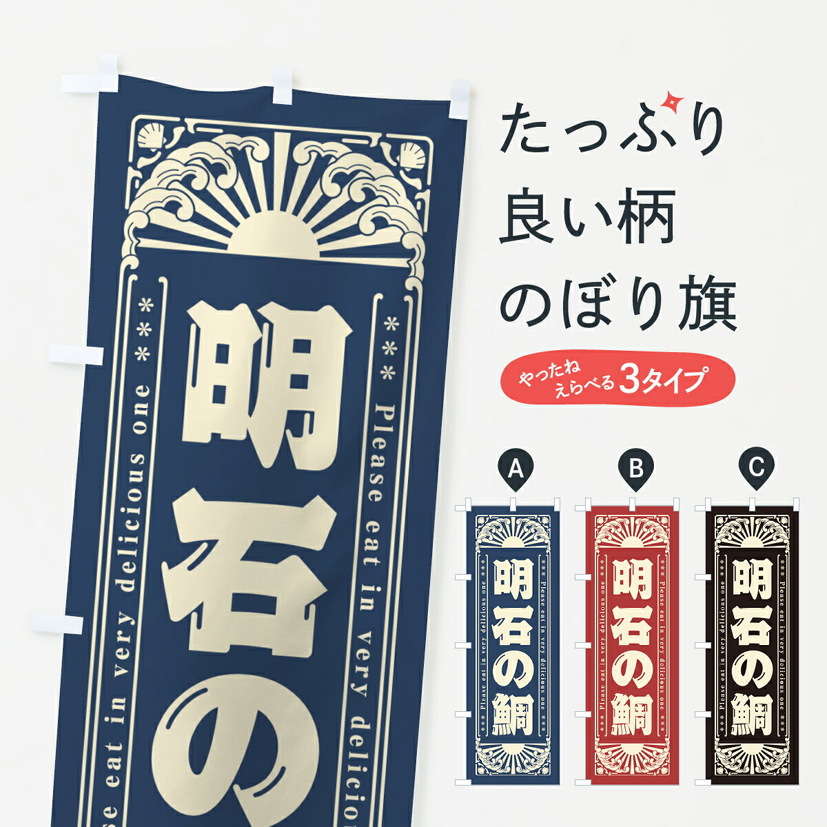 一枚一枚、職人の目で仕上げる美しいのぼり自社設備で丁寧に印刷・仕上げ。生地の目を生かした高精細プリントで、色の深みと艶やかさにこだわりました。たった1枚で店頭の空気が変わる風にはためくたび、色が“動く”。視線を集め、用件を伝え、写真にも残る...