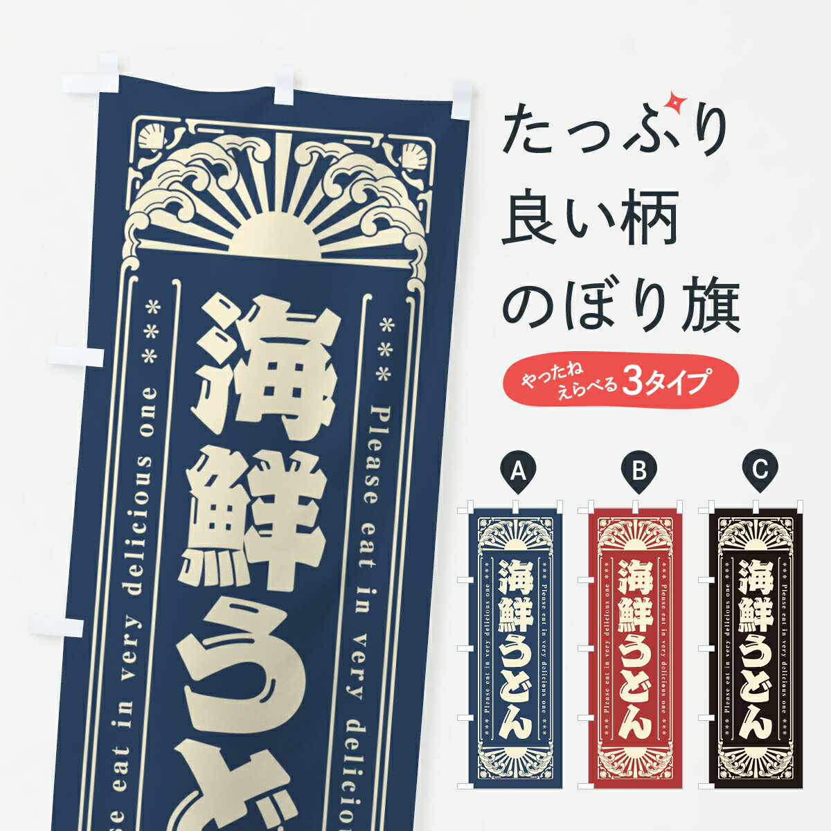 一枚一枚、職人の目で仕上げる美しいのぼり自社設備で丁寧に印刷・仕上げ。生地の目を生かした高精細プリントで、色の深みと艶やかさにこだわりました。たった1枚で店頭の空気が変わる風にはためくたび、色が“動く”。視線を集め、用件を伝え、写真にも残る...