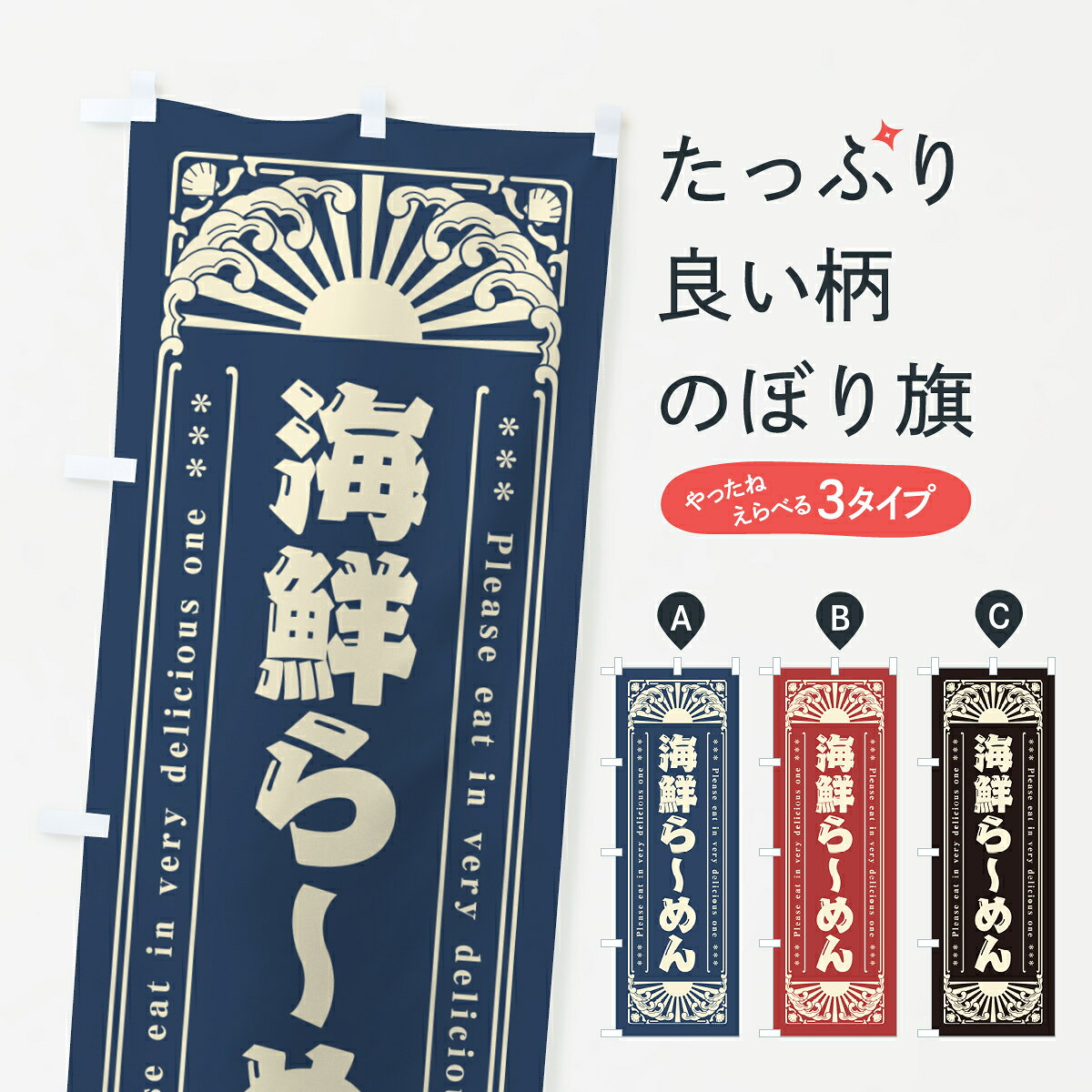 一枚一枚、職人の目で仕上げる美しいのぼり自社設備で丁寧に印刷・仕上げ。生地の目を生かした高精細プリントで、色の深みと艶やかさにこだわりました。たった1枚で店頭の空気が変わる風にはためくたび、色が“動く”。視線を集め、用件を伝え、写真にも残る...
