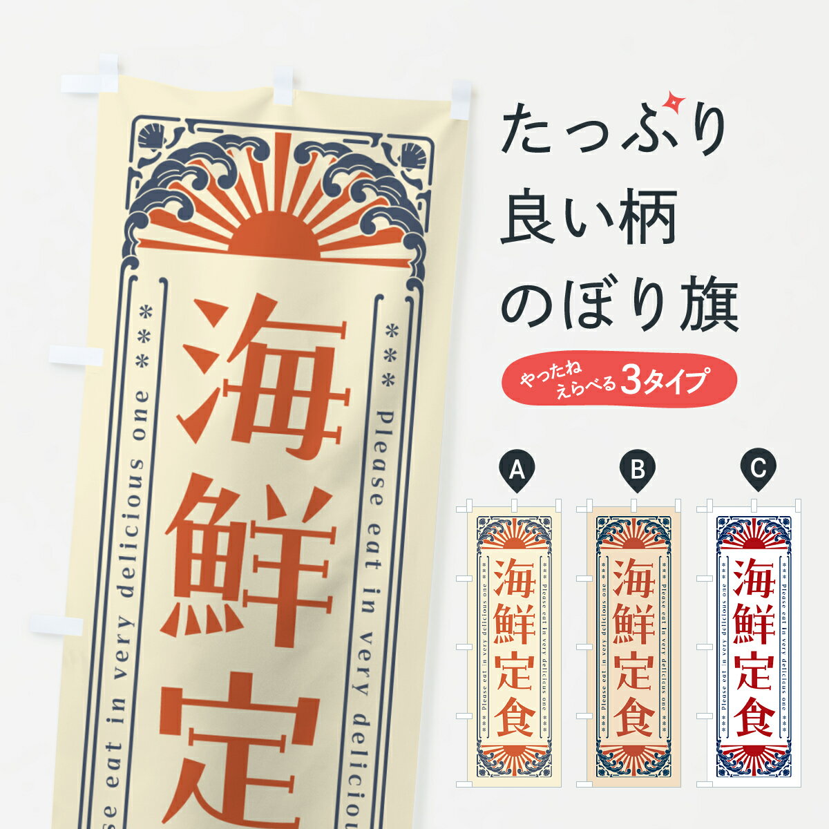一枚一枚、職人の目で仕上げる美しいのぼり自社設備で丁寧に印刷・仕上げ。生地の目を生かした高精細プリントで、色の深みと艶やかさにこだわりました。たった1枚で店頭の空気が変わる風にはためくたび、色が“動く”。視線を集め、用件を伝え、写真にも残る...