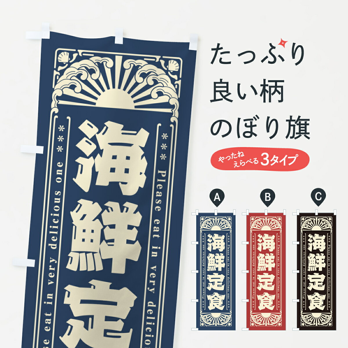 一枚一枚、職人の目で仕上げる美しいのぼり自社設備で丁寧に印刷・仕上げ。生地の目を生かした高精細プリントで、色の深みと艶やかさにこだわりました。たった1枚で店頭の空気が変わる風にはためくたび、色が“動く”。視線を集め、用件を伝え、写真にも残る...