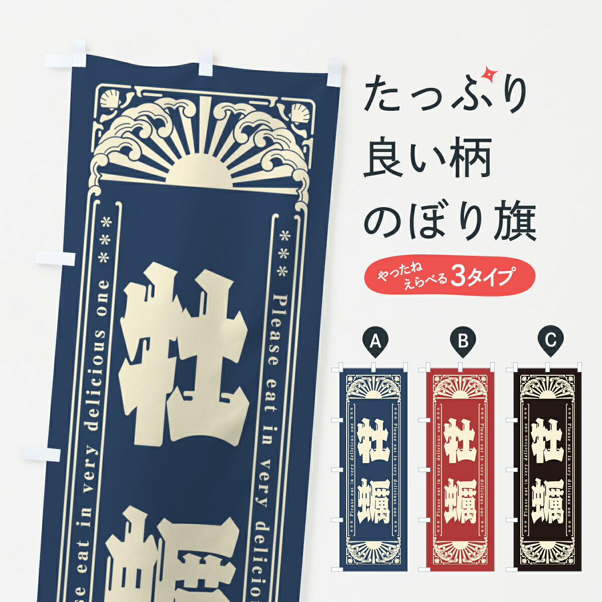 一枚一枚、職人の目で仕上げる美しいのぼり自社設備で丁寧に印刷・仕上げ。生地の目を生かした高精細プリントで、色の深みと艶やかさにこだわりました。たった1枚で店頭の空気が変わる風にはためくたび、色が“動く”。視線を集め、用件を伝え、写真にも残る...