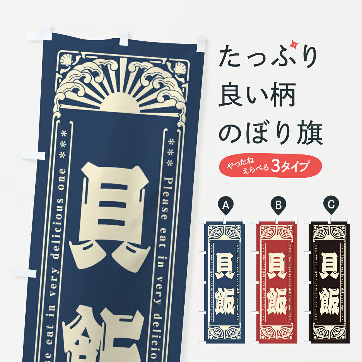一枚一枚、職人の目で仕上げる美しいのぼり自社設備で丁寧に印刷・仕上げ。生地の目を生かした高精細プリントで、色の深みと艶やかさにこだわりました。たった1枚で店頭の空気が変わる風にはためくたび、色が“動く”。視線を集め、用件を伝え、写真にも残る...