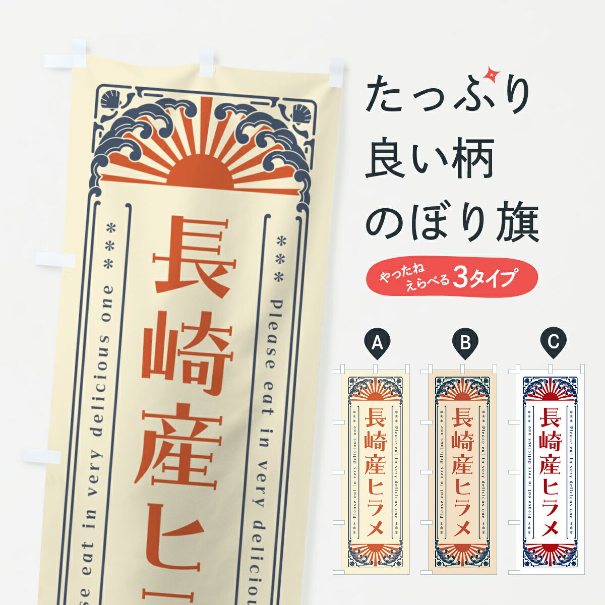 一枚一枚、職人の目で仕上げる美しいのぼり自社設備で丁寧に印刷・仕上げ。生地の目を生かした高精細プリントで、色の深みと艶やかさにこだわりました。たった1枚で店頭の空気が変わる風にはためくたび、色が“動く”。視線を集め、用件を伝え、写真にも残る...