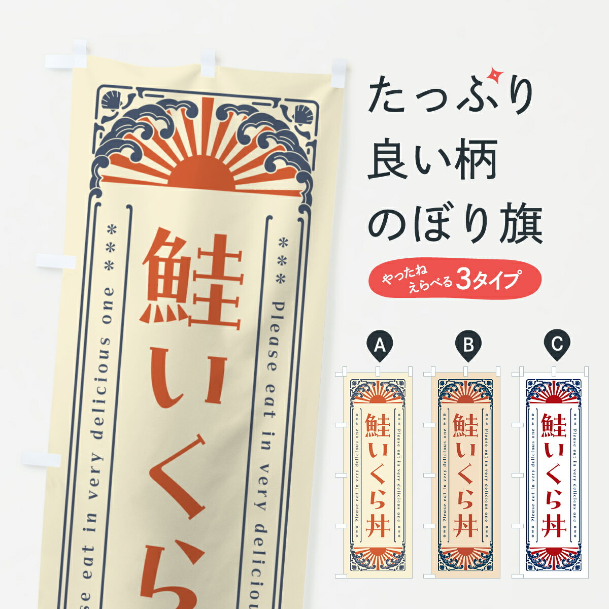 一枚一枚、職人の目で仕上げる美しいのぼり自社設備で丁寧に印刷・仕上げ。生地の目を生かした高精細プリントで、色の深みと艶やかさにこだわりました。たった1枚で店頭の空気が変わる風にはためくたび、色が“動く”。視線を集め、用件を伝え、写真にも残る...