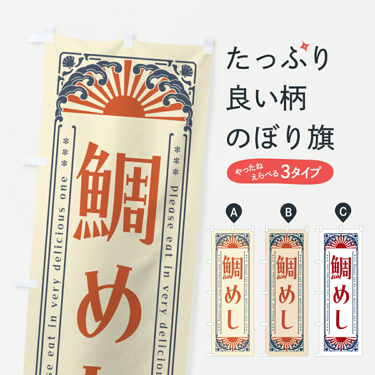 一枚一枚、職人の目で仕上げる美しいのぼり自社設備で丁寧に印刷・仕上げ。生地の目を生かした高精細プリントで、色の深みと艶やかさにこだわりました。たった1枚で店頭の空気が変わる風にはためくたび、色が“動く”。視線を集め、用件を伝え、写真にも残る...