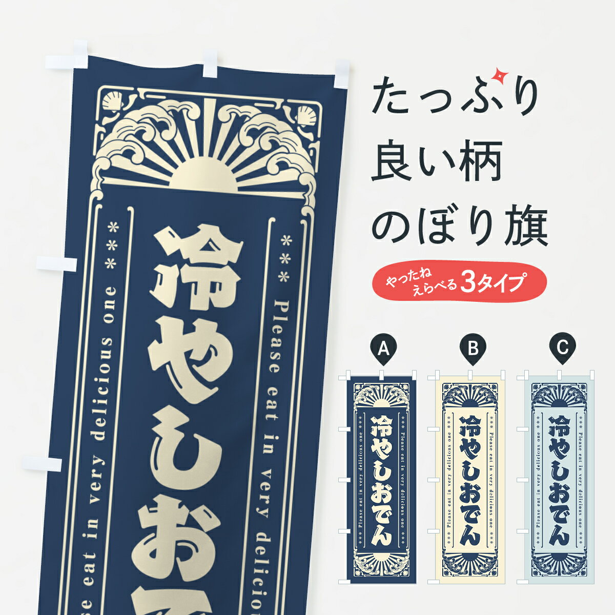 一枚一枚、職人の目で仕上げる美しいのぼり自社設備で丁寧に印刷・仕上げ。生地の目を生かした高精細プリントで、色の深みと艶やかさにこだわりました。たった1枚で店頭の空気が変わる風にはためくたび、色が“動く”。視線を集め、用件を伝え、写真にも残る...
