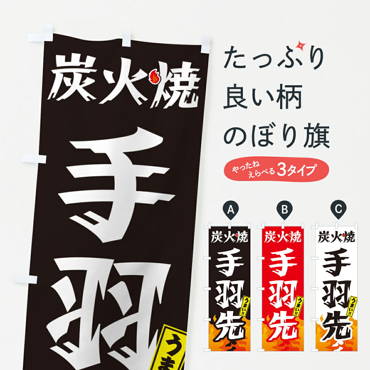 一枚一枚、職人の目で仕上げる美しいのぼり自社設備で丁寧に印刷・仕上げ。生地の目を生かした高精細プリントで、色の深みと艶やかさにこだわりました。たった1枚で店頭の空気が変わる風にはためくたび、色が“動く”。視線を集め、用件を伝え、写真にも残る...