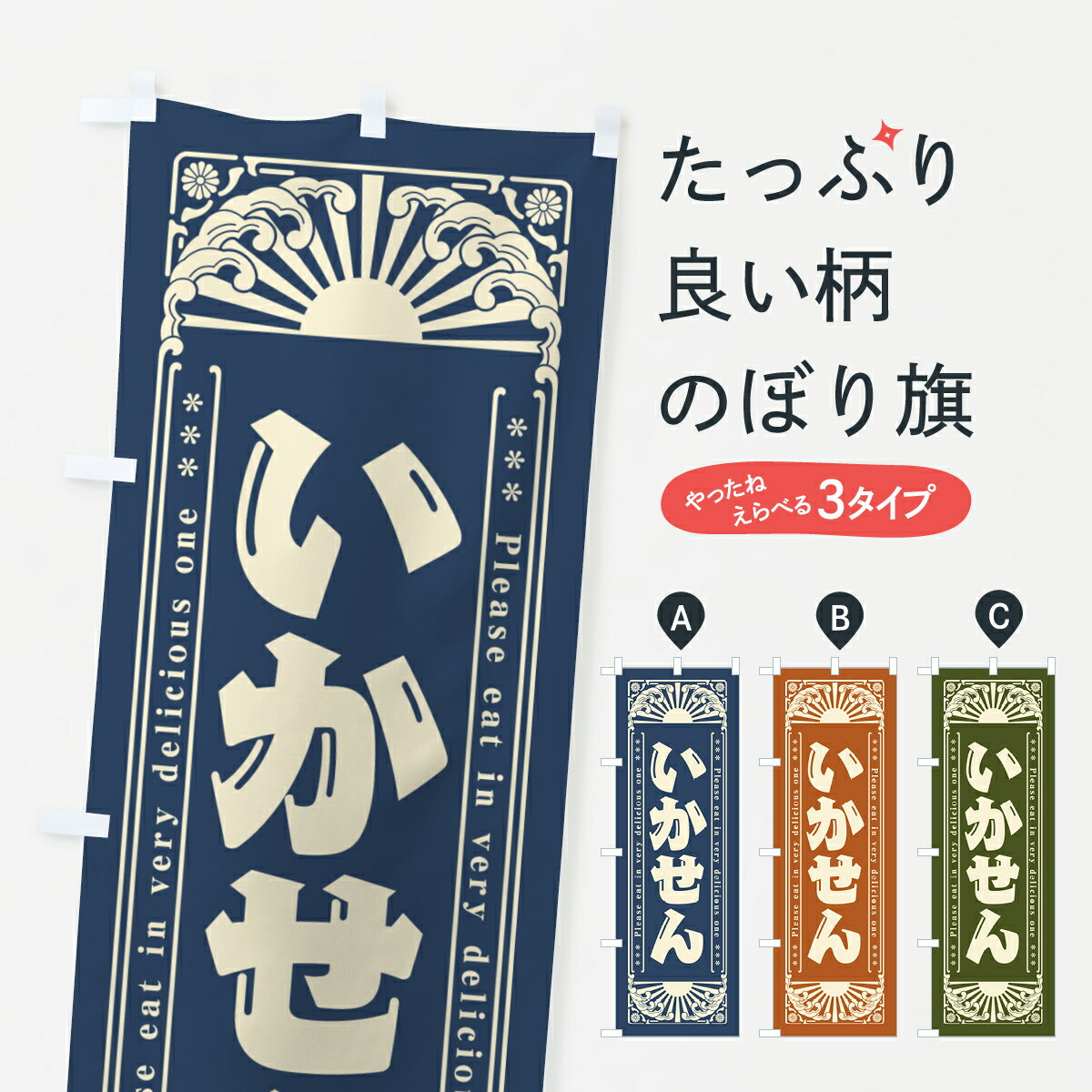 一枚一枚、職人の目で仕上げる美しいのぼり自社設備で丁寧に印刷・仕上げ。生地の目を生かした高精細プリントで、色の深みと艶やかさにこだわりました。たった1枚で店頭の空気が変わる風にはためくたび、色が“動く”。視線を集め、用件を伝え、写真にも残る...