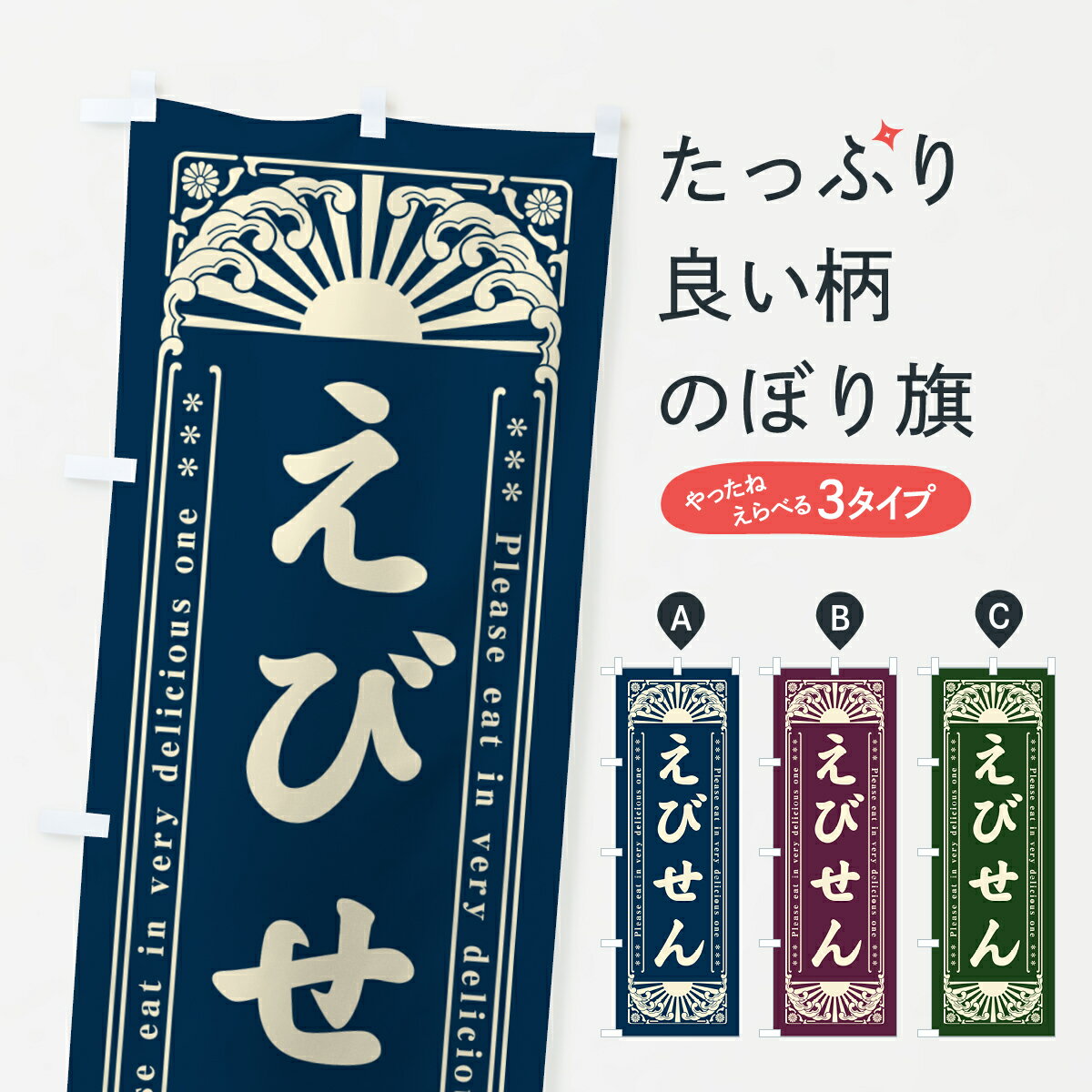 一枚一枚、職人の目で仕上げる美しいのぼり自社設備で丁寧に印刷・仕上げ。生地の目を生かした高精細プリントで、色の深みと艶やかさにこだわりました。たった1枚で店頭の空気が変わる風にはためくたび、色が“動く”。視線を集め、用件を伝え、写真にも残る...
