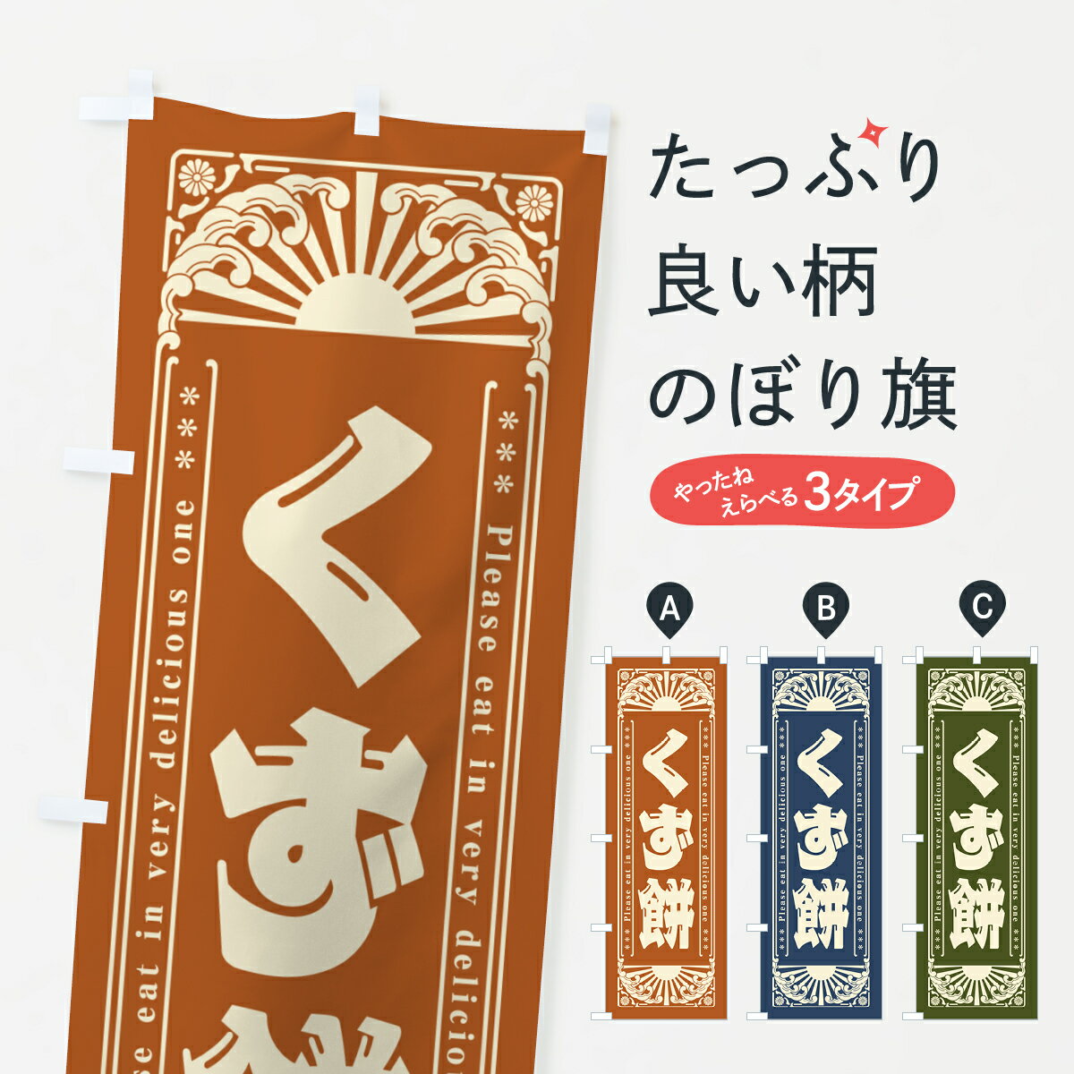 一枚一枚、職人の目で仕上げる美しいのぼり自社設備で丁寧に印刷・仕上げ。生地の目を生かした高精細プリントで、色の深みと艶やかさにこだわりました。たった1枚で店頭の空気が変わる風にはためくたび、色が“動く”。視線を集め、用件を伝え、写真にも残る...