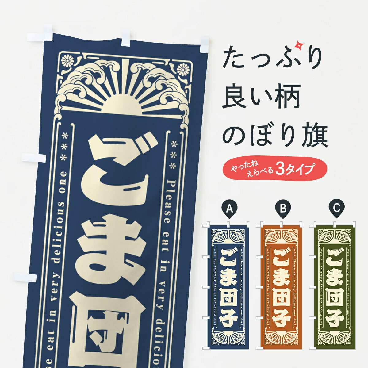 一枚一枚、職人の目で仕上げる美しいのぼり自社設備で丁寧に印刷・仕上げ。生地の目を生かした高精細プリントで、色の深みと艶やかさにこだわりました。たった1枚で店頭の空気が変わる風にはためくたび、色が“動く”。視線を集め、用件を伝え、写真にも残る...