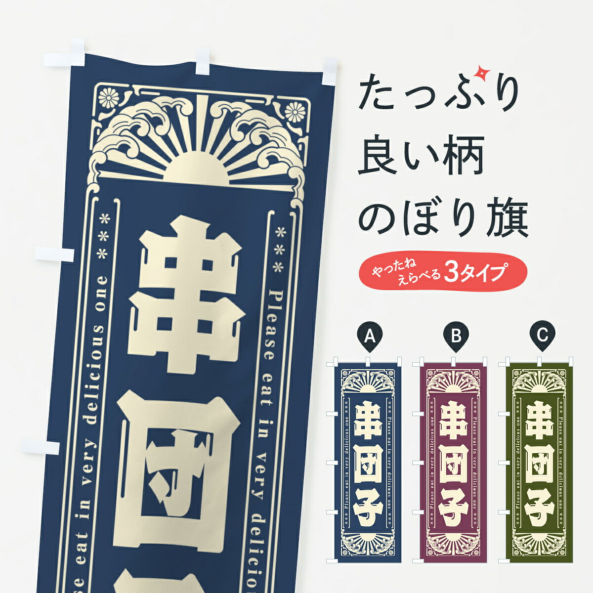 一枚一枚、職人の目で仕上げる美しいのぼり自社設備で丁寧に印刷・仕上げ。生地の目を生かした高精細プリントで、色の深みと艶やかさにこだわりました。たった1枚で店頭の空気が変わる風にはためくたび、色が“動く”。視線を集め、用件を伝え、写真にも残る...