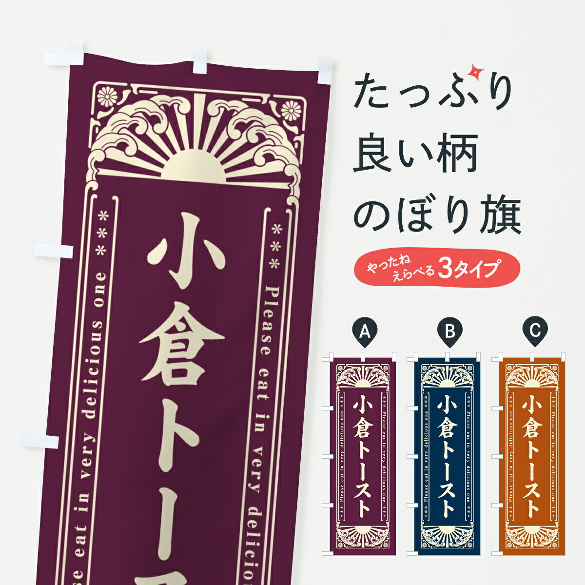 一枚一枚、職人の目で仕上げる美しいのぼり自社設備で丁寧に印刷・仕上げ。生地の目を生かした高精細プリントで、色の深みと艶やかさにこだわりました。たった1枚で店頭の空気が変わる風にはためくたび、色が“動く”。視線を集め、用件を伝え、写真にも残る...