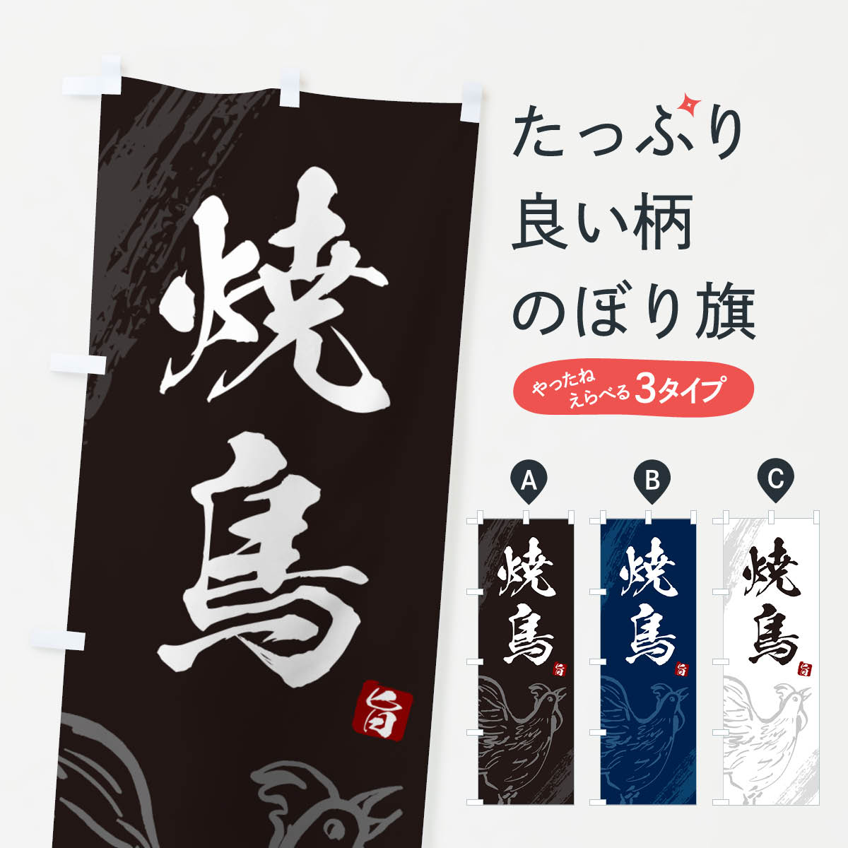一枚一枚、職人の目で仕上げる美しいのぼり自社設備で丁寧に印刷・仕上げ。生地の目を生かした高精細プリントで、色の深みと艶やかさにこだわりました。たった1枚で店頭の空気が変わる風にはためくたび、色が“動く”。視線を集め、用件を伝え、写真にも残る...