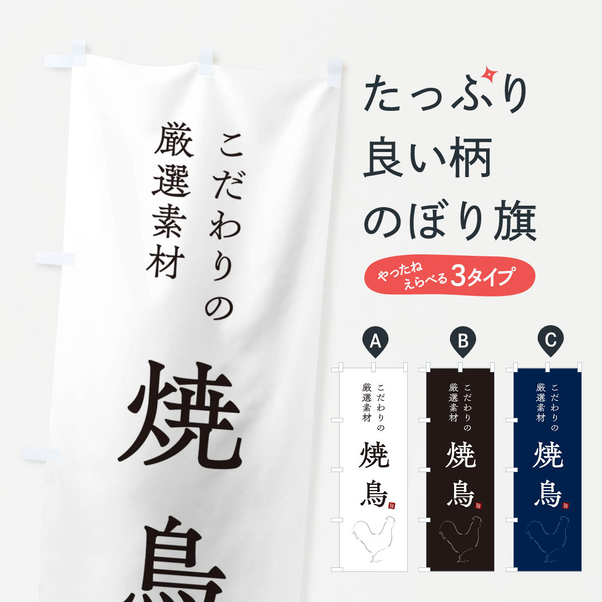 一枚一枚、職人の目で仕上げる美しいのぼり自社設備で丁寧に印刷・仕上げ。生地の目を生かした高精細プリントで、色の深みと艶やかさにこだわりました。たった1枚で店頭の空気が変わる風にはためくたび、色が“動く”。視線を集め、用件を伝え、写真にも残る...