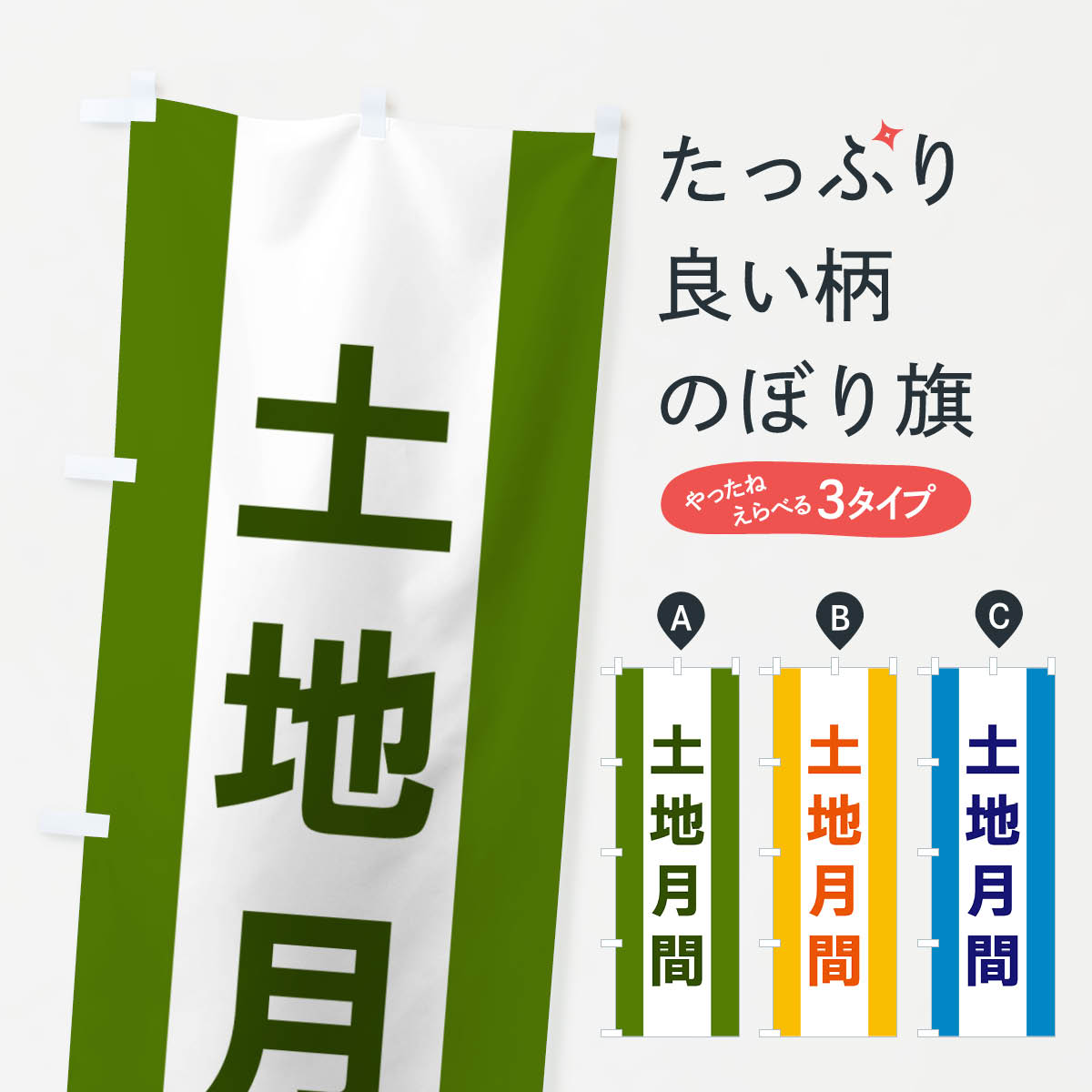 一枚一枚、職人の目で仕上げる美しいのぼり自社設備で丁寧に印刷・仕上げ。生地の目を生かした高精細プリントで、色の深みと艶やかさにこだわりました。たった1枚で店頭の空気が変わる風にはためくたび、色が“動く”。視線を集め、用件を伝え、写真にも残る...