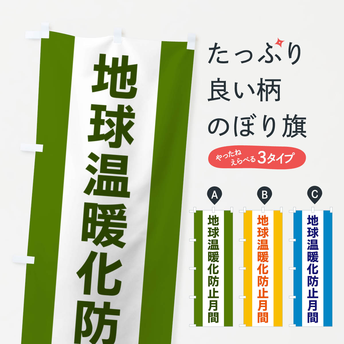 一枚一枚、職人の目で仕上げる美しいのぼり自社設備で丁寧に印刷・仕上げ。生地の目を生かした高精細プリントで、色の深みと艶やかさにこだわりました。たった1枚で店頭の空気が変わる風にはためくたび、色が“動く”。視線を集め、用件を伝え、写真にも残る...