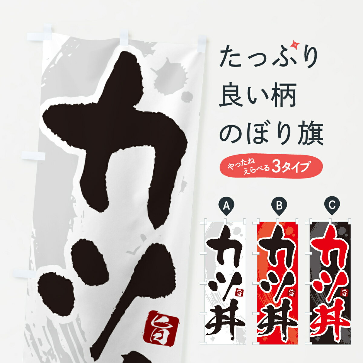 ポテトも一緒にいかがですか？（AIが選んだ関連のありそうなカテゴリ）一枚一枚、職人の目で仕上げる美しいのぼり自社設備で丁寧に印刷・仕上げ。生地の目を生かした高精細プリントで、色の深みと艶やかさにこだわりました。たった1枚で店頭の空気が変わる...