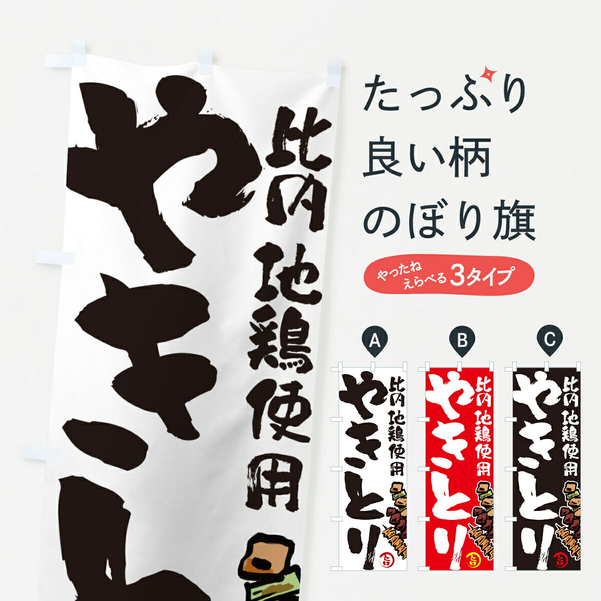 一枚一枚、職人の目で仕上げる美しいのぼり自社設備で丁寧に印刷・仕上げ。生地の目を生かした高精細プリントで、色の深みと艶やかさにこだわりました。たった1枚で店頭の空気が変わる風にはためくたび、色が“動く”。視線を集め、用件を伝え、写真にも残る...