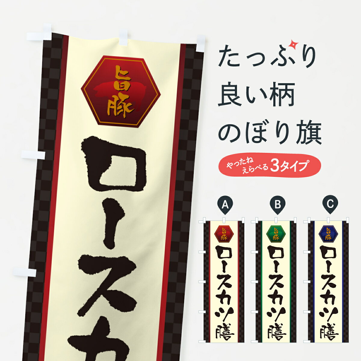 一枚一枚、職人の目で仕上げる美しいのぼり自社設備で丁寧に印刷・仕上げ。生地の目を生かした高精細プリントで、色の深みと艶やかさにこだわりました。たった1枚で店頭の空気が変わる風にはためくたび、色が“動く”。視線を集め、用件を伝え、写真にも残る...