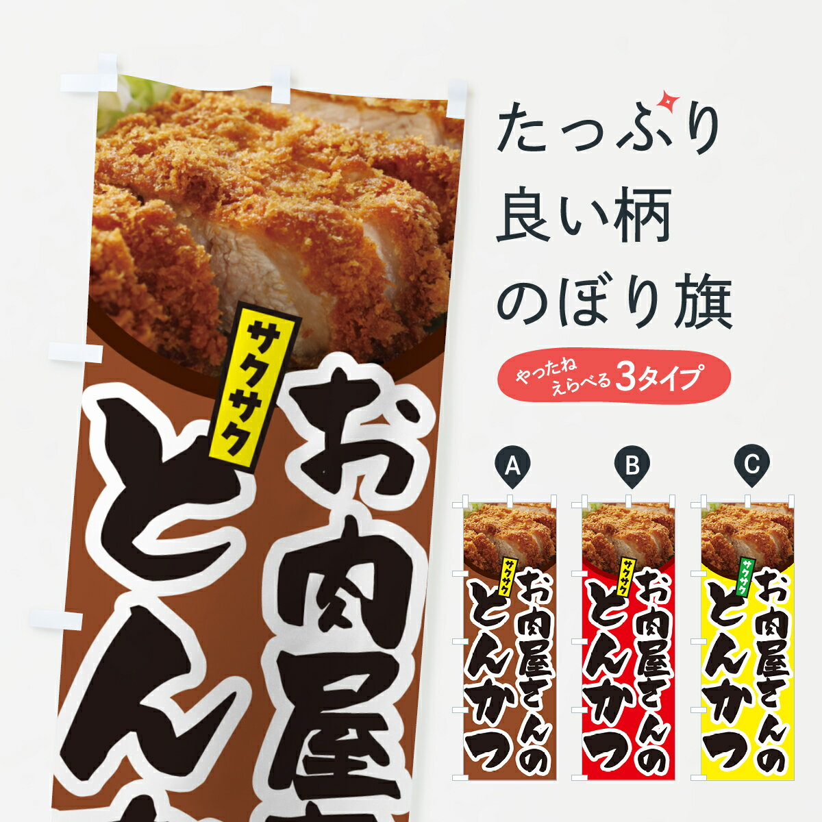 一枚一枚、職人の目で仕上げる美しいのぼり自社設備で丁寧に印刷・仕上げ。生地の目を生かした高精細プリントで、色の深みと艶やかさにこだわりました。たった1枚で店頭の空気が変わる風にはためくたび、色が“動く”。視線を集め、用件を伝え、写真にも残る...
