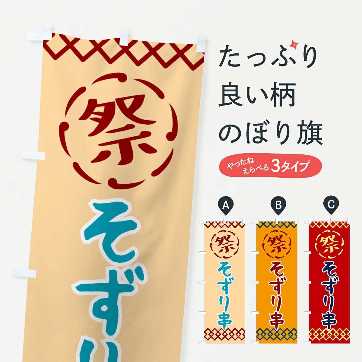 グッズプロののぼり旗は「節約じょうずのぼり」から「セレブのぼり」まで細かく調整できちゃいます。のぼり旗にひと味加えて特別仕様に一部を変えたい店名、社名を入れたいもっと大きくしたい丈夫にしたい長持ちさせたい防炎加工両面別柄にしたい飾り方も選べ...