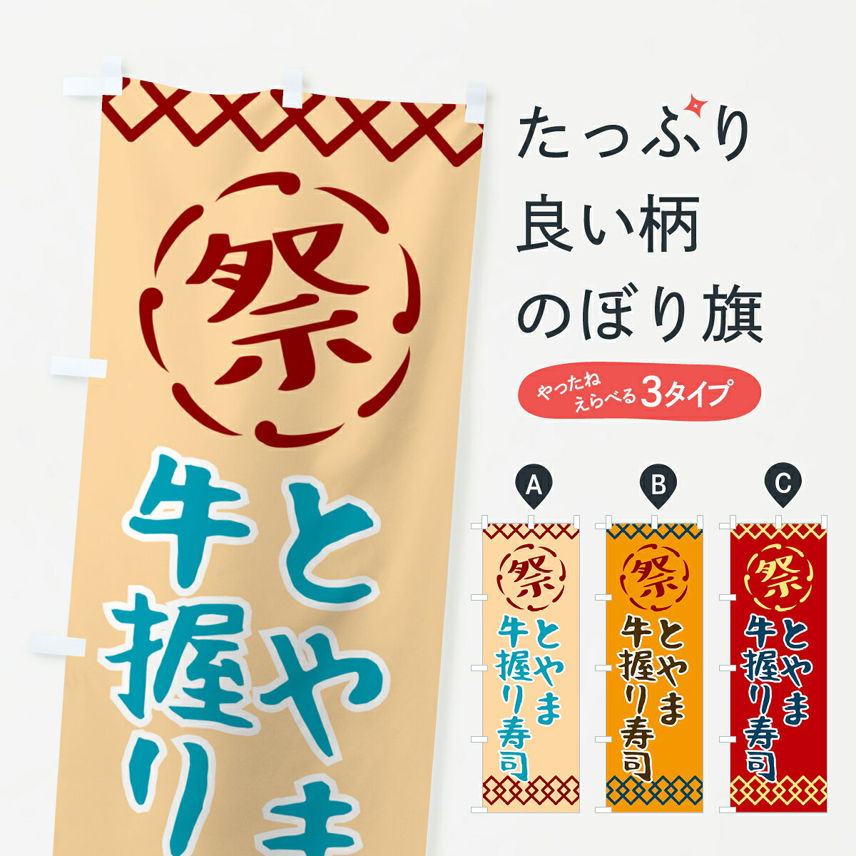 グッズプロののぼり旗は「節約じょうずのぼり」から「セレブのぼり」まで細かく調整できちゃいます。のぼり旗にひと味加えて特別仕様に一部を変えたい店名、社名を入れたいもっと大きくしたい丈夫にしたい長持ちさせたい防炎加工両面別柄にしたい飾り方も選べ...