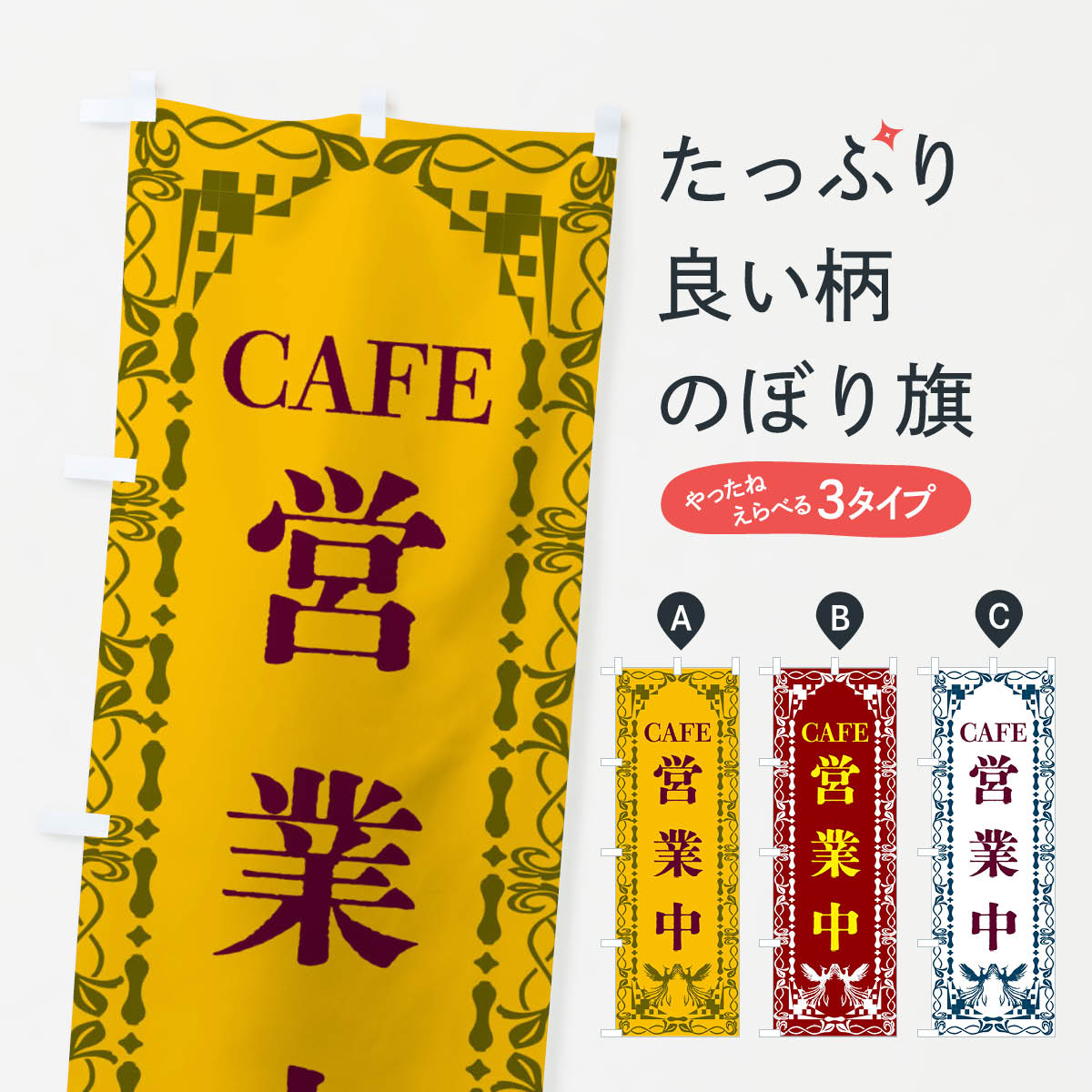 グッズプロののぼり旗は「節約じょうずのぼり」から「セレブのぼり」まで細かく調整できちゃいます。のぼり旗にひと味加えて特別仕様に一部を変えたい店名、社名を入れたいもっと大きくしたい丈夫にしたい長持ちさせたい防炎加工両面別柄にしたい飾り方も選べ...